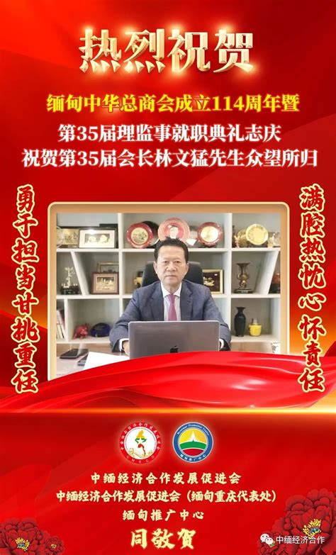 热烈祝贺缅甸中华总商会第三十五届会长林文猛先生众望所归 CMECD 中缅经济合作发展促进会