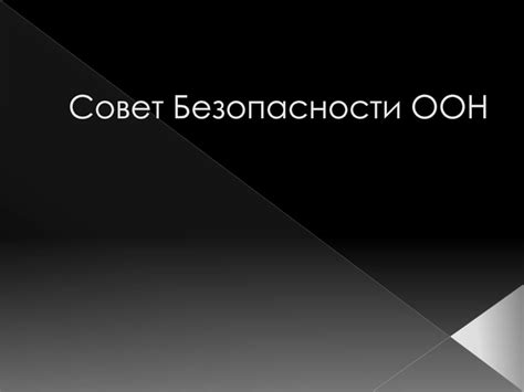Совет Безопасности ООН Тема 5 презентация онлайн