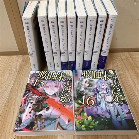 蜘蛛ですが なにか 6 16 11冊セット アニメの後から カドカワbooks M－は－1－1－16） 馬場翁／著 小説｜paypayフリマ