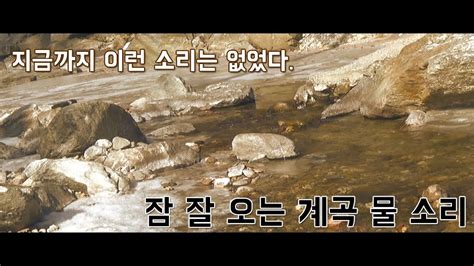마음을 편안하게 해주는 자연 계곡 물소리 자연의소리 계곡 시냇물 흐르는 물소리 동영상 명상 힐링음악 Sound Of Water 용추계곡 화이트노이즈