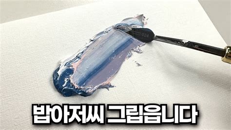 밥아저씨를 추억하며 참 쉽죠 Youtube