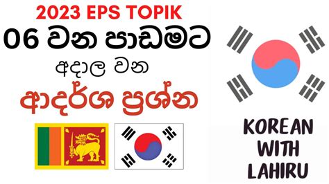 කොරියන් භාෂාව Book 01 06 පාඩමට අදාල ආදර්ශ ප්‍රශ්න Koriyanwithlahiru Koriyan Learn Epstopik