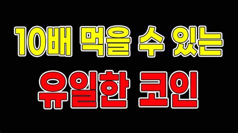 코인불장 10배 먹을 수 있는 유일한 코인 코인추천 급등코인 Youtube