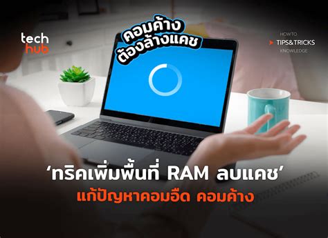 ทริคเพิ่มพื้นที่ Ram ลบแคช แก้ปัญหาคอมอืด คอมค้าง