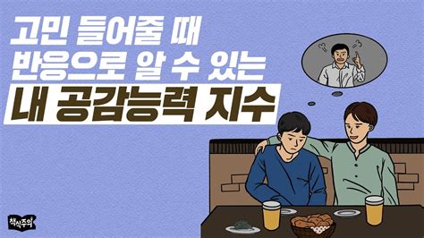 고민 들어줄 때 반응으로 알 수 있는 내 공감능력 지수 공감 심리학 Youtube
