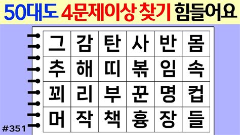 ️ 50대도 4문제 이상 찾기 힘들어요 351 두뇌운동단어퀴즈숨은단어찾기뇌훈련연구소 Youtube
