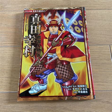 Yahooオークション 真田幸村 （コミック版日本の歴史 21 戦国人物