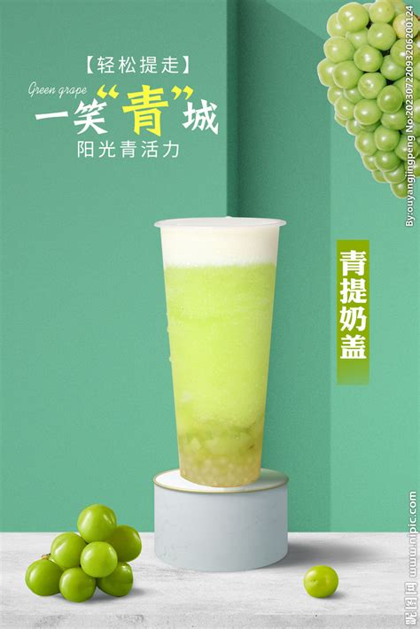 青提奶盖设计图 广告设计 广告设计 设计图库 昵图网