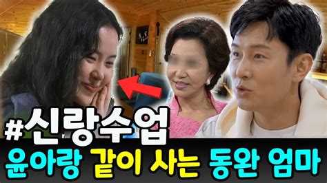 신랑수업 마지막회 동완 엄마가 동완과 윤아랑 함께 살러 왔어요시어머니와 며느리 관계는 다른 사람들을 부러워하게 만든다 동완과 결혼해서 정말 운이 좋았어요