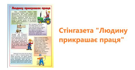 Людину прикрашає праця Стінгазета Інші методичні матеріали Виховна робота