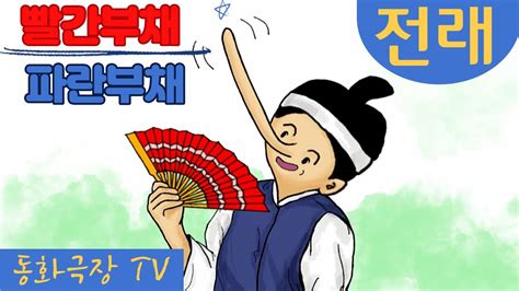 빨간부채파란부채 전래동화 빨간부채파란부채 동화극장tv Youtube