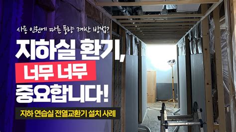 지하실 환기 덕트 공사 하츠 전열교환기 코나h 시공 사례 Youtube