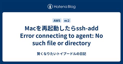 Macを再起動したらssh Add Error Connecting To Agent No Such File Or Directory
