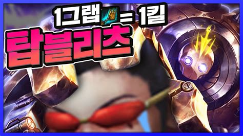 탑베인 찢어버리는 치속 탑블리츠 Youtube