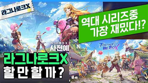 할만할까 글로벌에서 핫하다는 라그나로크x 사전예약 네이버 Tv