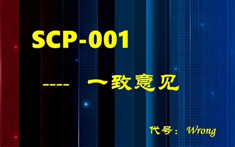 Scp 001 代号：wrong 一致意见 星星胖头鱼 星星胖头鱼 哔哩哔哩视频