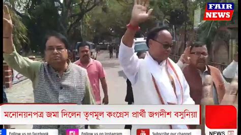 মনোনয়নপত্র জমা দিলেন তৃণমূল কংগ্রেস প্রার্থী জগদীশ বসুনিয়া Youtube