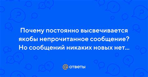 Ответы Mail Почему постоянно высвечивается якобы непрочитанное сообщение Но сообщений никаких