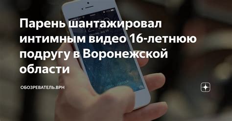 Парень шантажировал интимным видео 16 летнюю подругу в Воронежской области Обозреватель Врн Дзен
