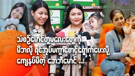 သံစဉ်မောင်ကတူမလေးတွေကိုမိဘလိုရင်အုပ်မကွာစောင့်ရှောက်ပေးလို့ကျေနပ