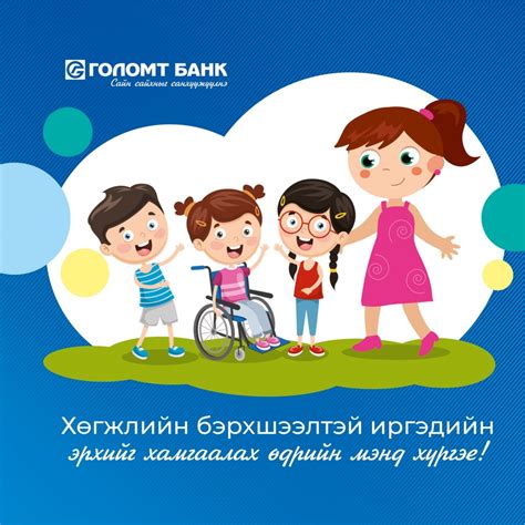 Голомт банк хөгжлийн бэрхшээлтэй иргэдийн эрхийг хамгаална