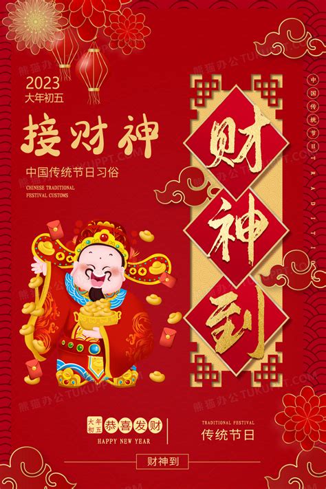 传统迎财神大年初五开门红春节新年海报设计图片下载 psd格式素材 熊猫办公