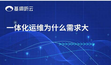 一体化运维为什么需求大 基调听云