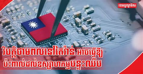 វិបត្តិថាមពលរបស់តៃវ៉ាន់ អាចចោលស្រមោលមិនល្អទៅលើឧស្សាហកម្មបន្ទះឈីបនៅលើពិភពលោក — Cambonomist