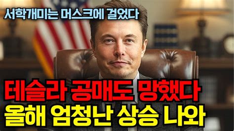 테슬라 공매도 결국 망했다올해 엄청난 상승 나와톰리댄아이브스 서학개미는 머스크에 모든 걸 걸었다 Youtube