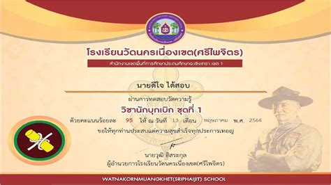 แบบทดสอบออนไลน์ วิชานักบุกเบิก ชุดที่ 1 ผ่านร้อยละ 70 ดาวน์โหลดเกียรติบัตรได้ทันที โดยโรงเรียน
