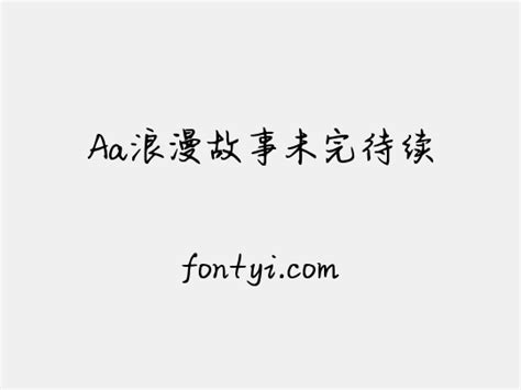 Aa浪漫故事未完待续 字易网