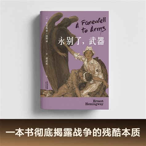 【新华书店旗舰店官网】新老封面随机永别了武器海明威长篇代表作诺贝尔文学奖经典全译本无删节收录海明威影像档案外国文学虎窝淘