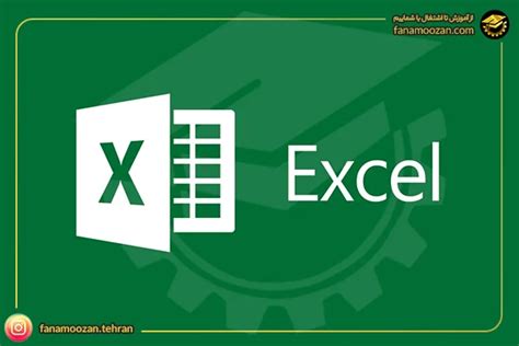 آموزش پیشرفته اکسل Microsoft‎ Office Excel مدرک بین المللی