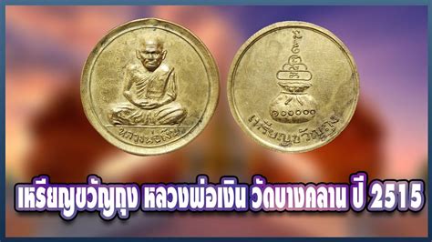 เหรียญขวัญถุง หลวงพ่อเงิน วัดบางคลาน ปี 2515 รับเช่าพระ Line 🆔️ Yai9339 ☎️ 0896699330 Youtube