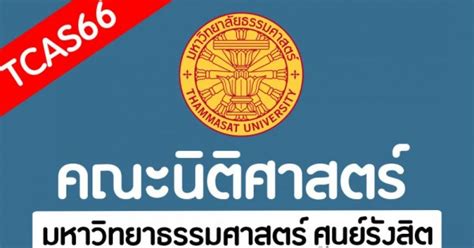 รวมรอบ Tcas66 คณะนิติศาสตร์ มหาวิทยาธรรมศาสตร์ ศูนย์รังสิต