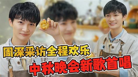 【周深】中秋晚会新歌预告呦！周深被夸唱歌好听反应好可爱！自制月饼初体验，超超超详细教程，快来跟着做起来吧！ Youtube