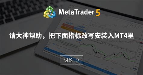 请大神帮助，把下面指标改写安装入mt4里 Mql4和metatrader 4 Mql4 算法交易论坛