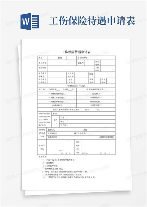 工伤保险待遇申请表Word模板下载 编号lzjxkvnr 熊猫办公