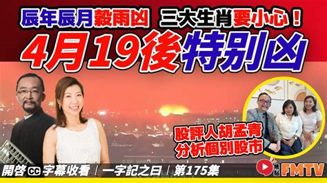 一字記之曰穀辰年辰月穀雨特别凶三大生肖要小心 著名股評人 胡孟青小姐 專訪 玄學分析日暈變天華豐3級火鐵鳥禍連連 一字記