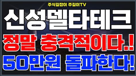신성델타테크 이게 사실이면 무조건 50만원 4월안으로 돌파합니다 이구간에서 전재산 매수 걸고 여기서 전량매도 하세요 신성델타테크 신성델타테크주가전망