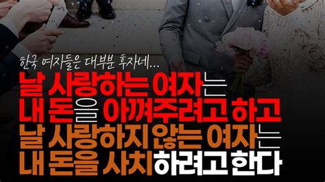 시청자댓글 날 사랑하는 여자는 내 돈을 아껴주려고 하고 날 사랑하지 않는 여자는 내 돈을 사치 하려고 한다 Youtube