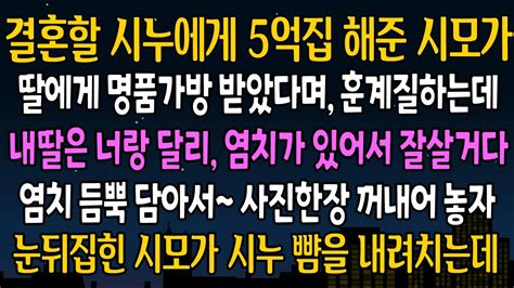 실화사연 결혼하는 시누에게 5억 몰빵해서 다줘버린 시모가 며느리 도리하라며 나를 찾아오는데 내가 사진을 꺼내놓자 시모