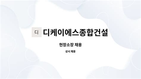 디케이에스종합건설 현장소장 채용 더팀스