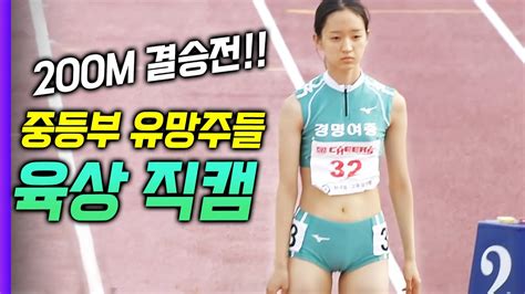 중학생이 이정도야 보면 깜짝 놀라는 중등부 유망주들 육상 직캠 100m 와는 또다른 맛이 있는 200m 결승경기 Youtube
