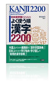 日本語学習のための よく使う順 漢字2200