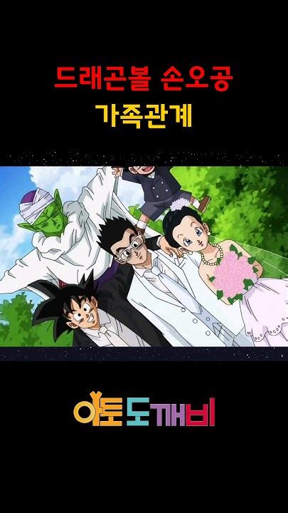 드래곤볼 손오공 가족 모음 Zip 드래곤볼 Goku Dragonball 손오공가족 Youtube