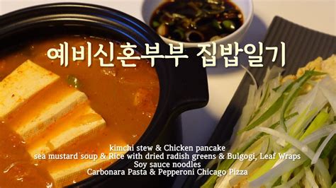 우리 부부가 먹는 현실 집밥 🤍 김치찌개 닭전 미역국 시래기솥밥 불고기쌈밥 최화정간장국수 까르보나라 페페로니시카고피자 Youtube