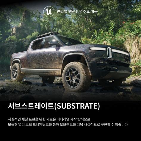 ⭐언리얼 엔진 52의 강력한 기능과 주요 Unreal Engine Korea 언리얼 엔진