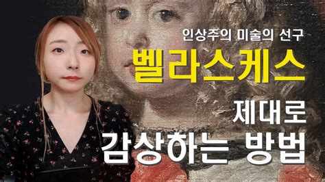 스페인 바로크 미술 대표화가 벨라스케스 작품 제대로 감상하기 Youtube