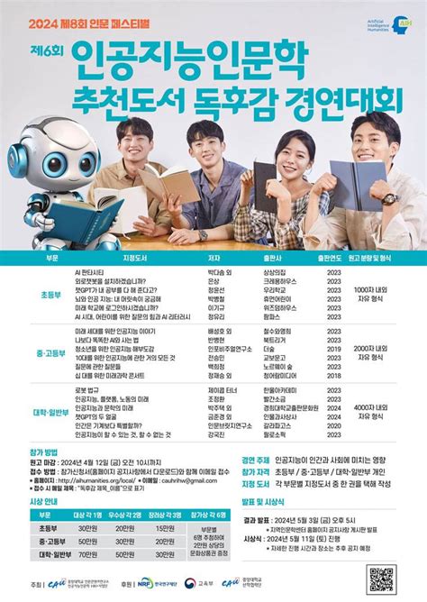 2024 제8회 인문 페스티벌 제6회 인공지능인문학 추천도서 독후감 경연대회 공모전 대외활동 링커리어